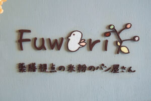 【長浜市】米粉パンを販売する『Fuwari』の美味しさに感動！健康もサポートする注目のパン屋さん！ - ひこつ～プラス